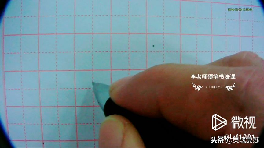 李老师硬笔书法课示范视频35