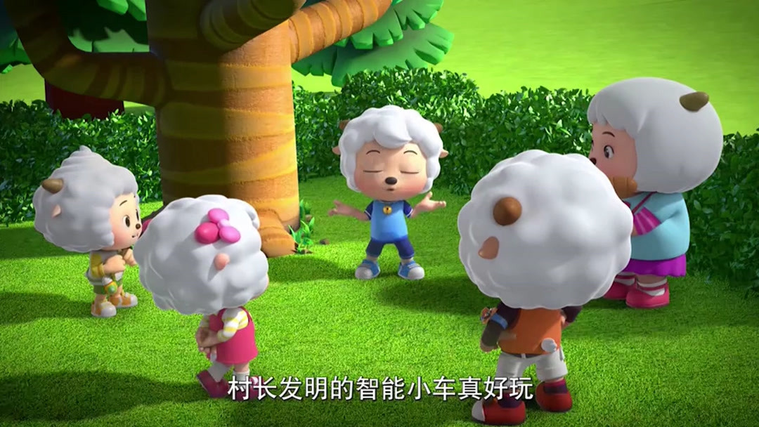 喜羊羊与灰太狼之羊羊趣冒险 第1集 羊羊行动队 出发