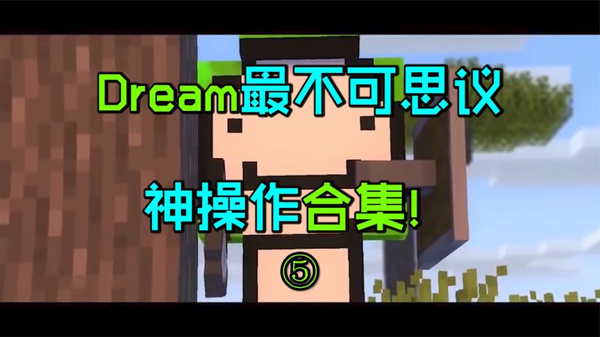 我的世界大神Dream:dream最不可思议的神操作合集05