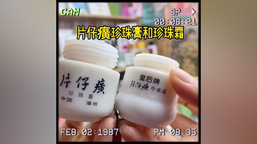 #老国货 #片仔癀 #片仔癀珍珠膏 #片仔癀珍珠霜