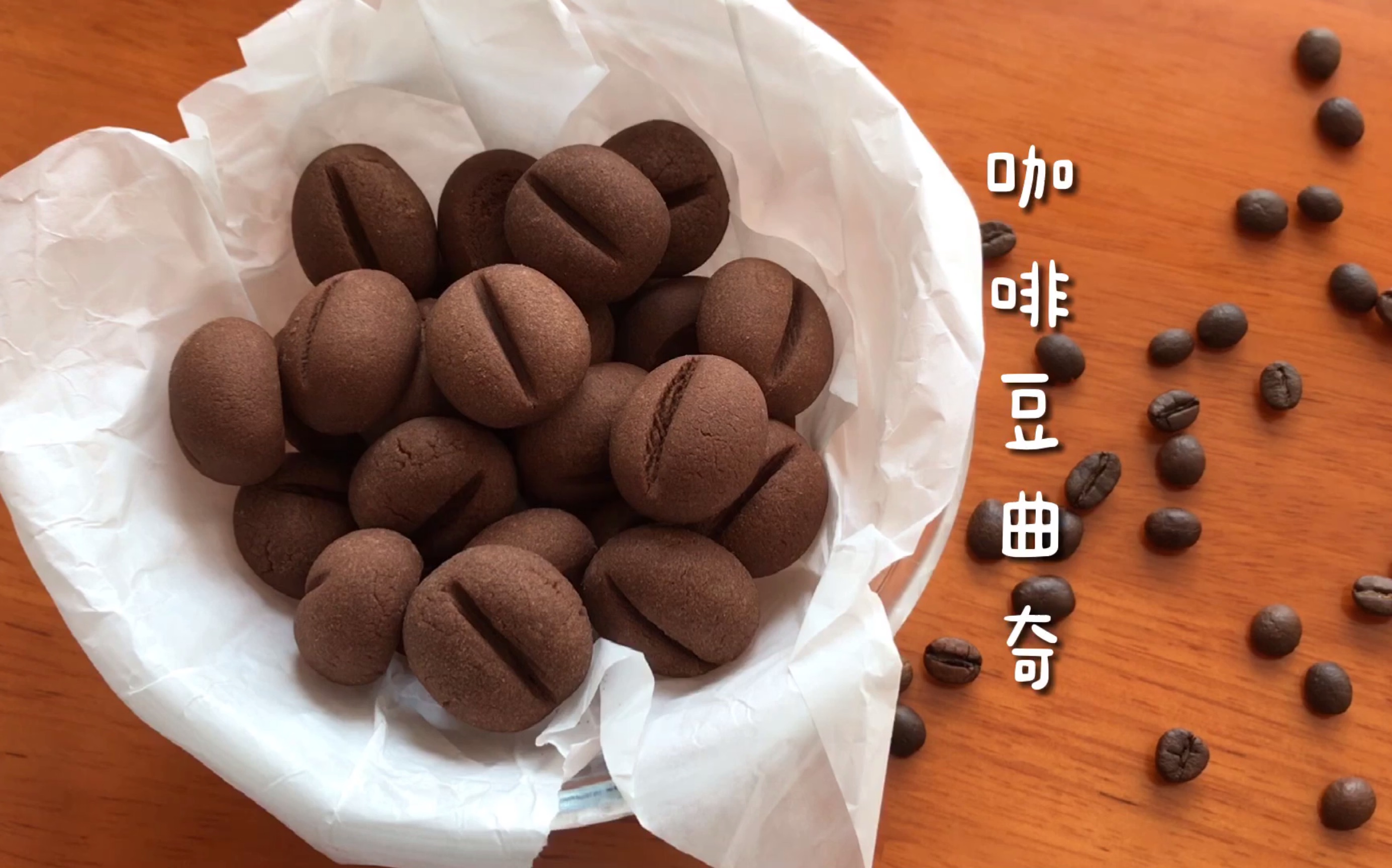 你要吃咖啡豆吗?哦,不!你要吃咖啡豆曲奇吗?可可爱爱的咖啡豆曲奇快...