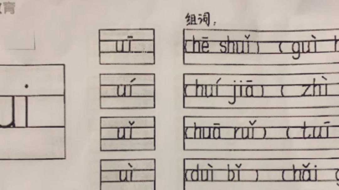 爱智幼小衔接拼音(下),复习复韵母ui的所有拼读。