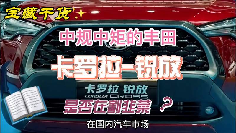 中规中矩的丰田卡罗拉锐放,是否在收割韭菜