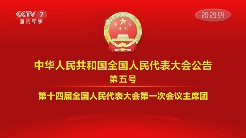 [军事报道]中华人民共和国全国人民代表大会公告第五号