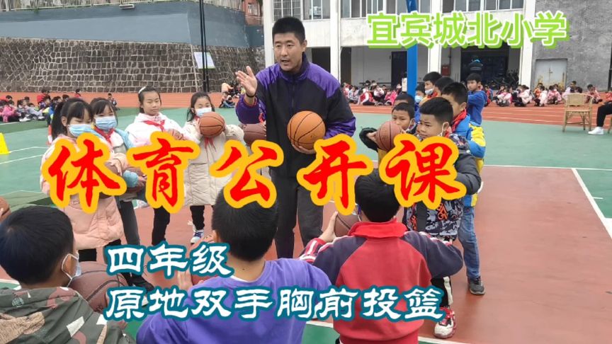 小学体育公开课原地双手胸前投篮(完整版)