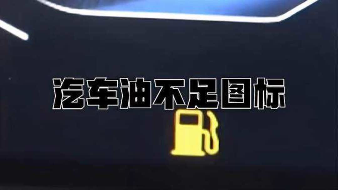 汽车油不足图标你认识吗
