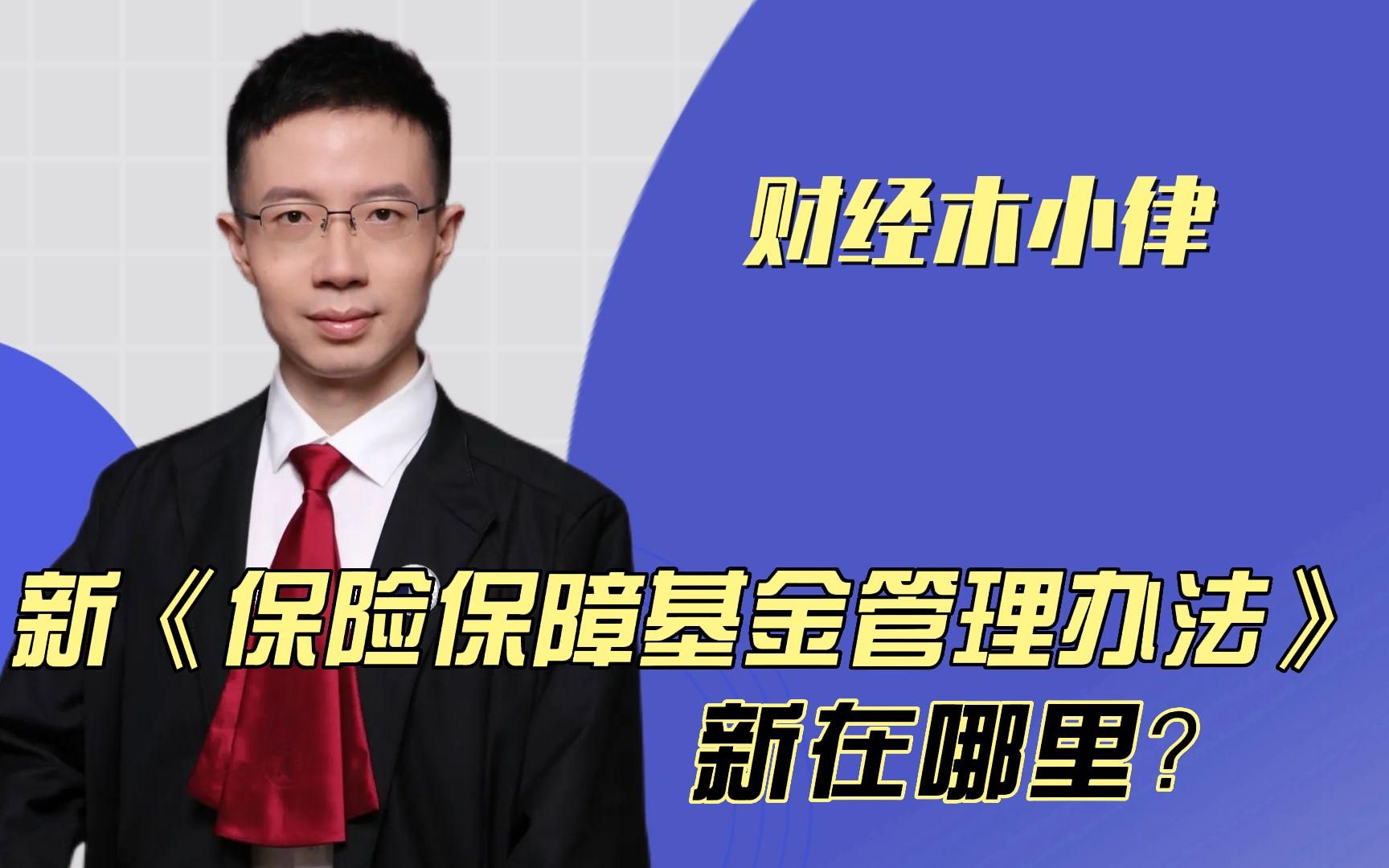 新《保险保障基金管理办法》新在哪?