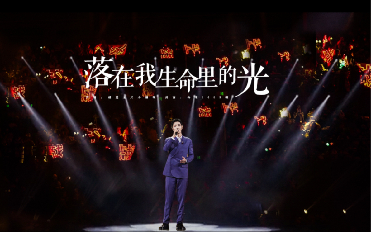 我愿称之为内娱顶级双向奔赴|你是落在我生命里的一束光|肖战