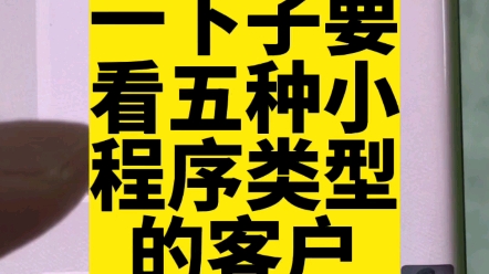 一下子要看5种小程序案例的客户你以为他是在选妃吗?不,他只是看看...