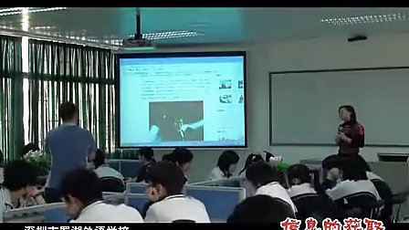 信息的获取--整节课例_高中信息技术广东名师课堂教学展示视频