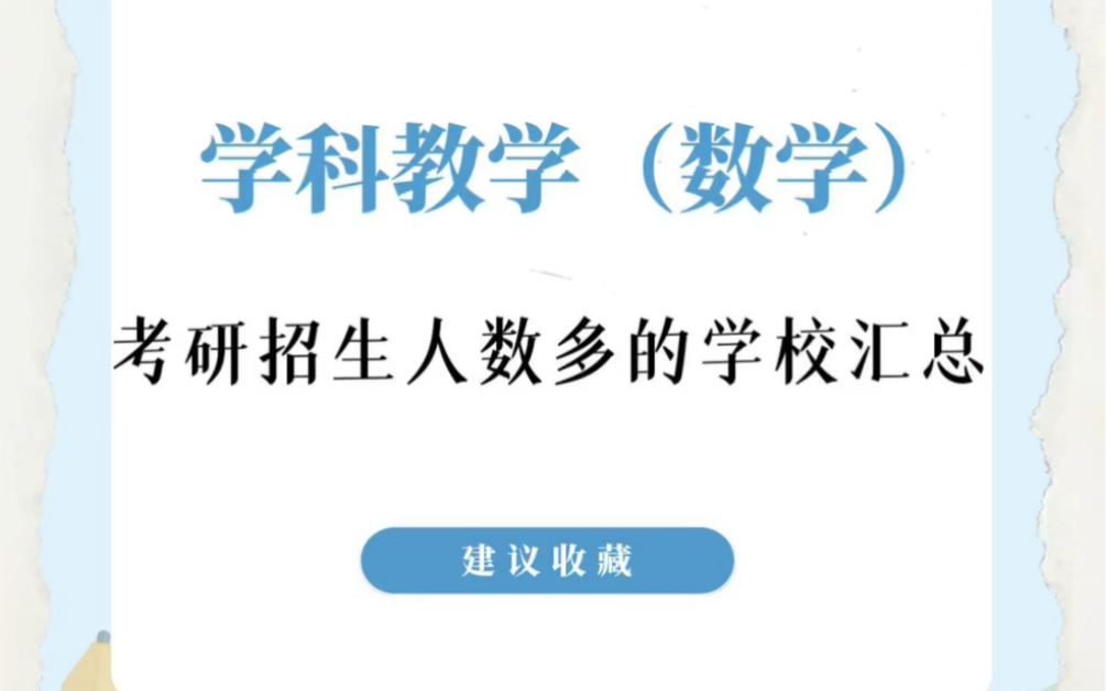 学科教学(数学)考研招生人数较多学校汇总❗️