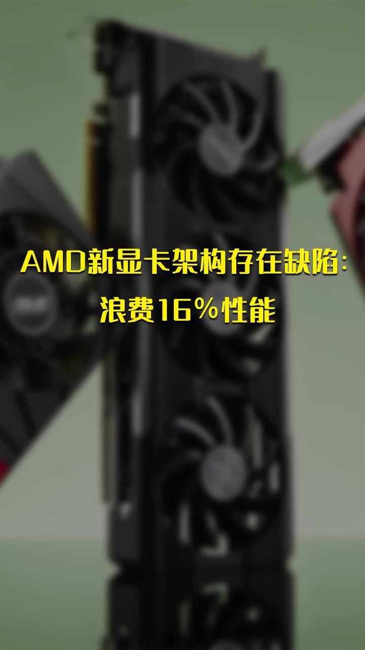 AMD新显卡架构存在缺陷:浪费16%性能#数码 #...