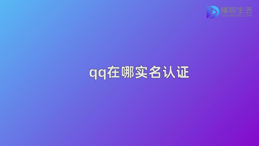 qq在哪实名认证
