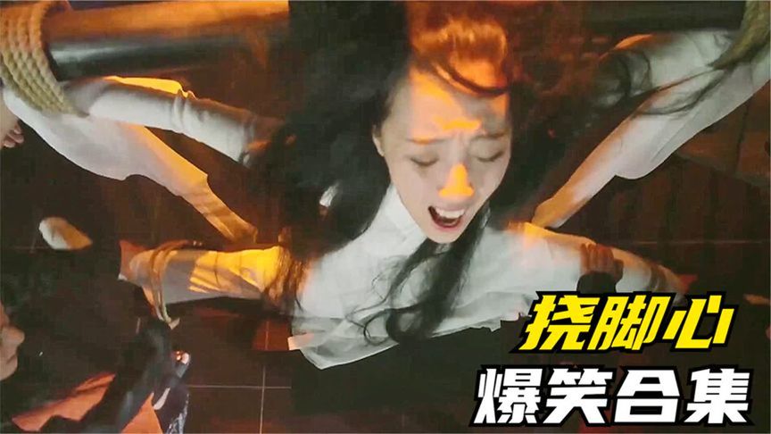 江映月被两壮汉审问,用的刑罚竟然是挠脚心,笑哭了!爆笑挠脚心