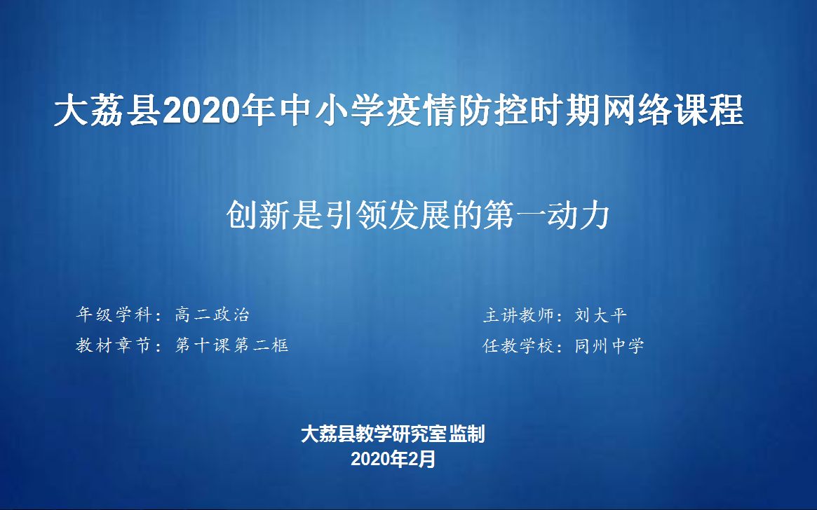高二政治^创新是引领发展的第一动力