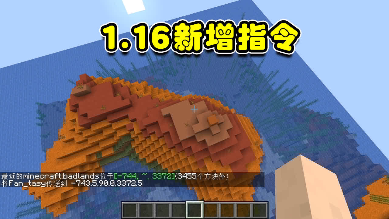 我的世界MC│盘点.16新增指令!寻找群系不再需要东奔西走,一条指令...