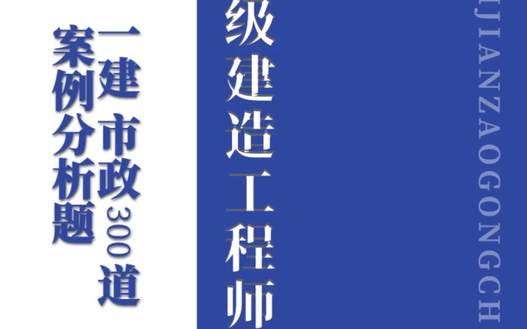 一建市政300道案例分析题,背会它一建市政稳过。