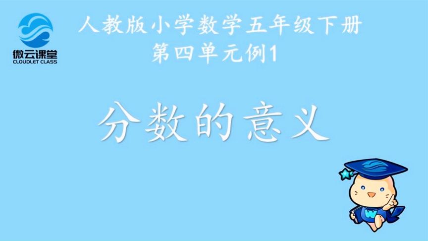 【微课堂】分数的意义(一)(五年级下册)