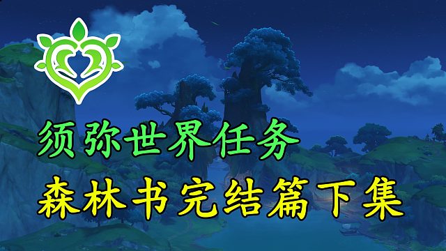 【原神】森林书完结篇下集!3.0须弥世界任务