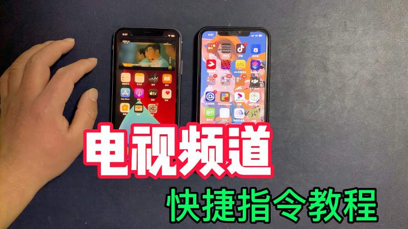 iPhone可以边回微信边看电视了,电视频道快捷指令教程分享