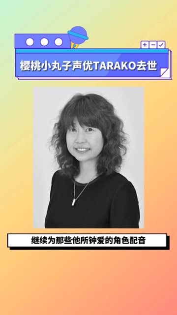 据日媒报道,为日本热门动画《樱桃小丸子》女主角"樱桃子"配音的声优...