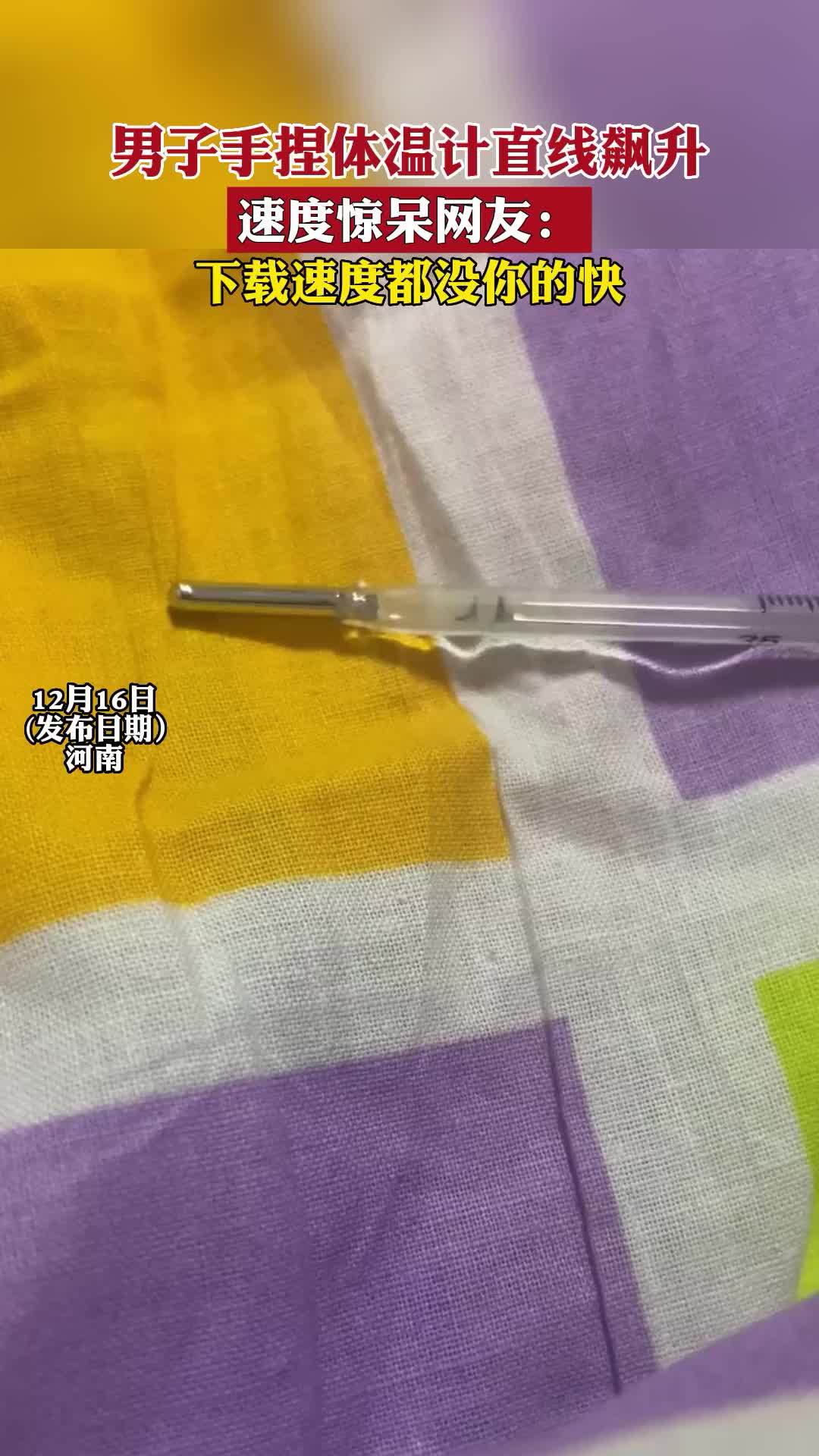 男子手捏体温计直线飙升,网友:下载速度都没你的快#体温计
