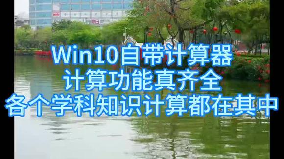 【最简技术】巧用计算器,体会学科知识容量转换,真轻松