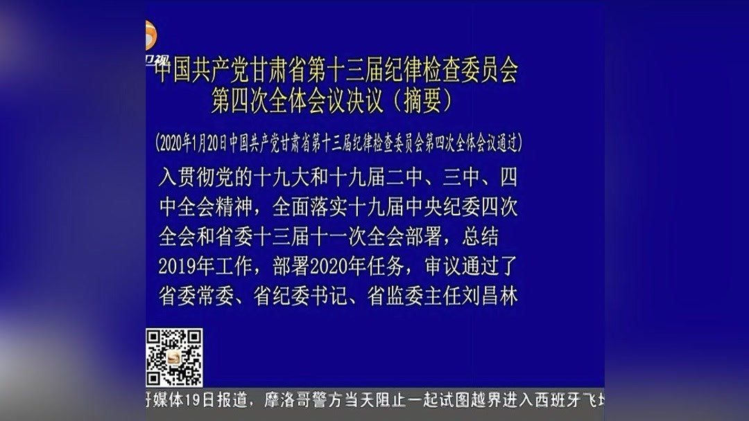 中国共产党甘肃省第十三届纪律检查委员会第四次全体会议决议(摘要)