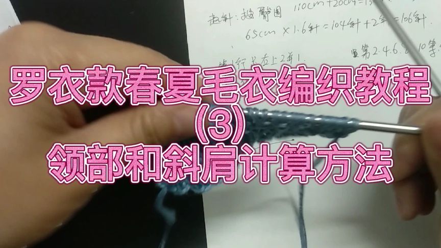 罗衣款春夏毛衣编织教程(3)领部和斜肩计算方法