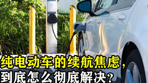 新能源依旧被车主吐槽?纯电动车的续航焦虑,到底怎么彻底解决?