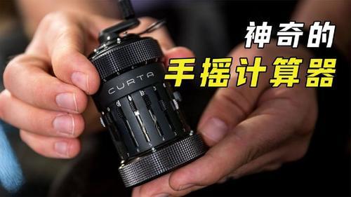 科塔计算器是什么?不靠按键靠手摇就能精准计算,什么原理?