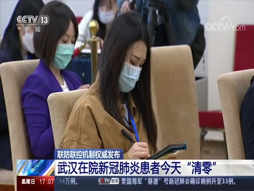 [新闻直播间]联防联控机制权威发布 武汉在院新冠肺炎患者今天“清零”
