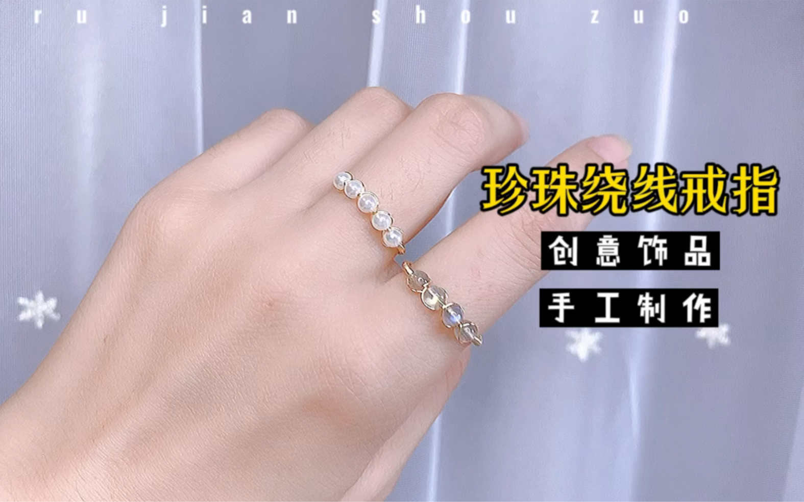 珍珠绕线戒指|手工制作|简单好学