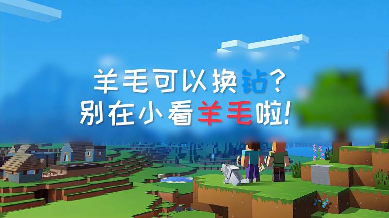 我的世界:羊毛可以换钻石?别再小看羊毛了!