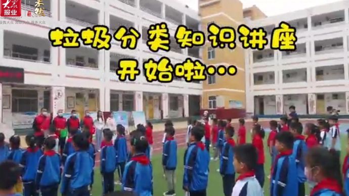 果然视频|东昌府区鼎舜小学开展生活垃圾分类主题活动