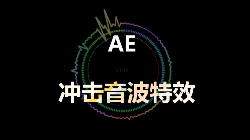 AE教学音响冲击音波特效制作教程 动感光波效果!