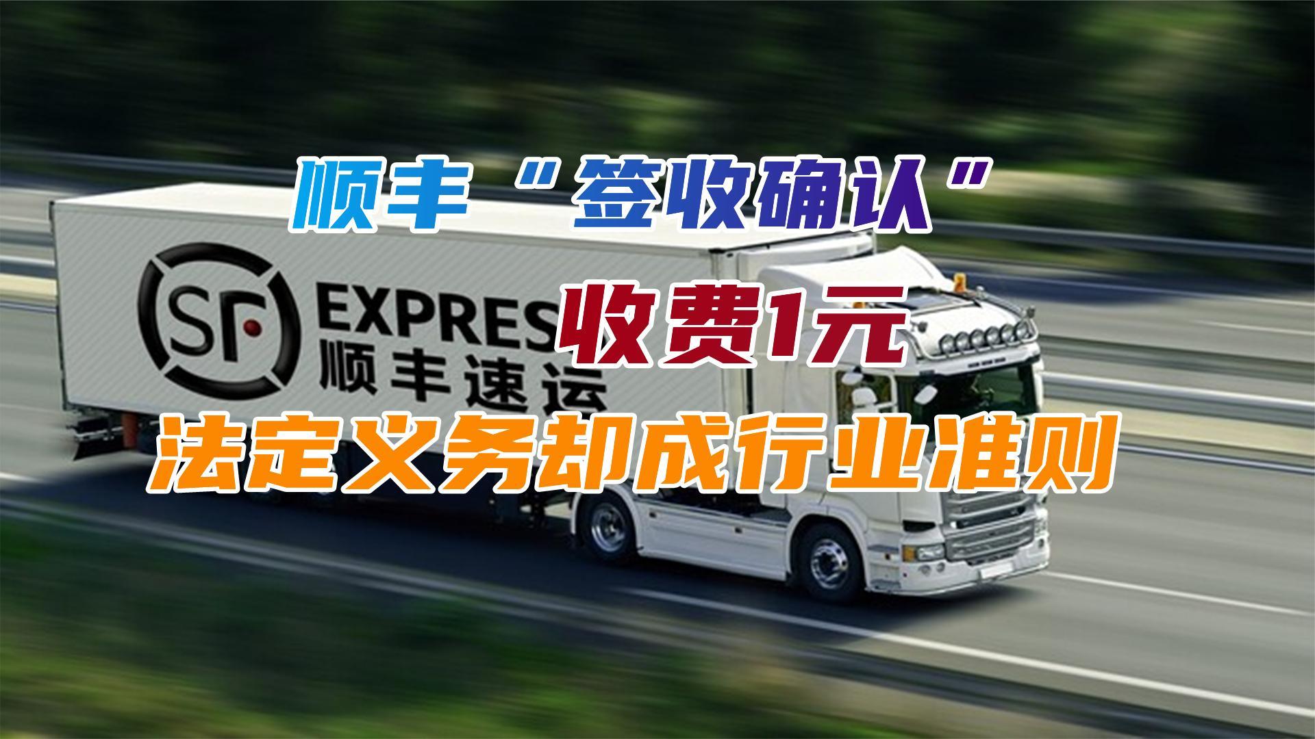 顺丰“签收确认”收费1元,称行业通行做法,又在试探消费底线?