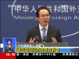 [共同关注]中国外交部:建立亚投行符合各方利益