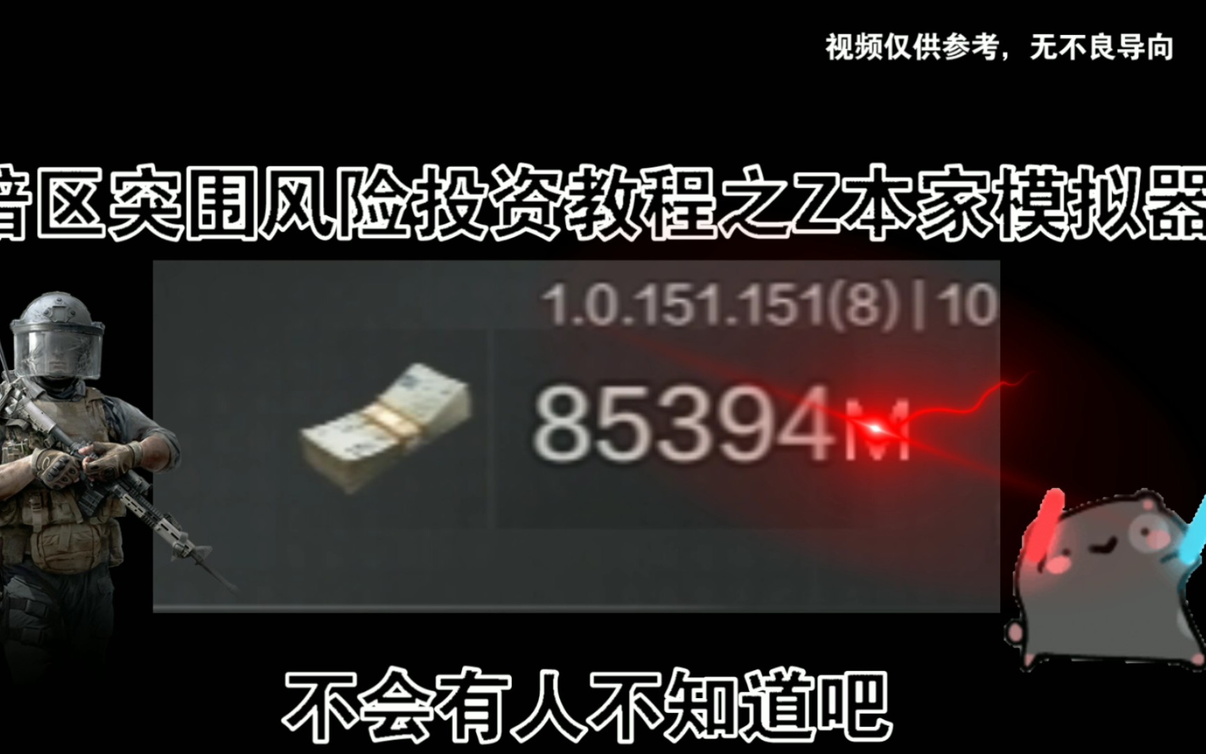 暗区突围投资教程ⅡZ本家模拟器