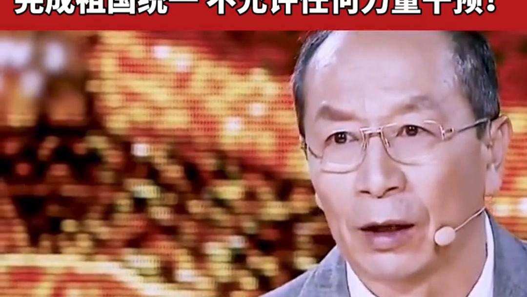 完成祖国统一,不允许任何力量干预!