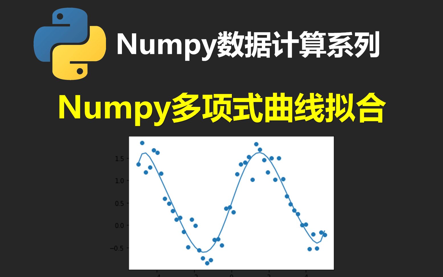 Numpy怎样实现多项式曲线拟合