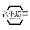 老来趣事 