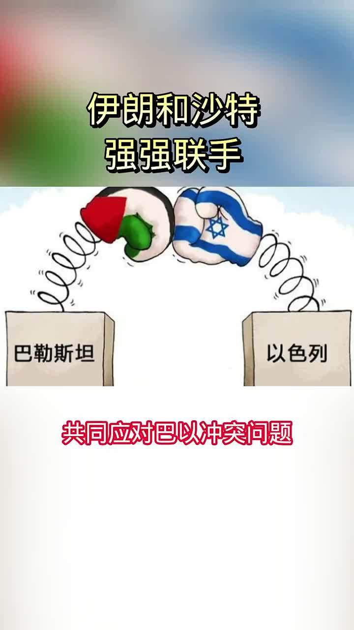 伊朗和沙特强强联手