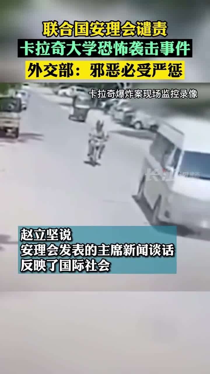 29日,联合国安理会谴责卡拉奇大学恐怖袭击事件,外交部:邪恶必受严惩