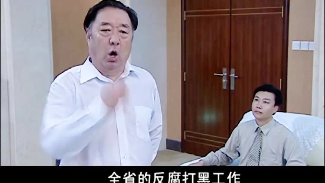 省委书记要通过这市的反腐打黑工作带动全省的反腐工作,真是提气