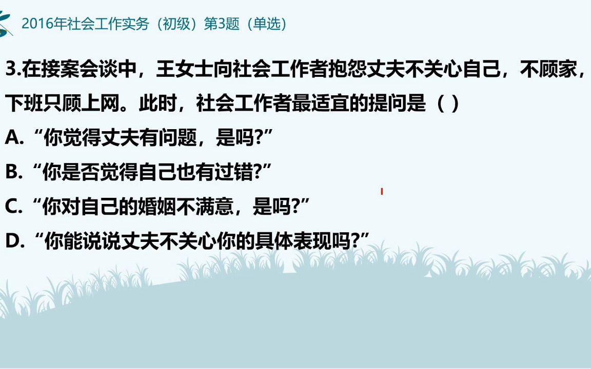 16社会工作实务(初级)第3题 社工小师哥讲真题