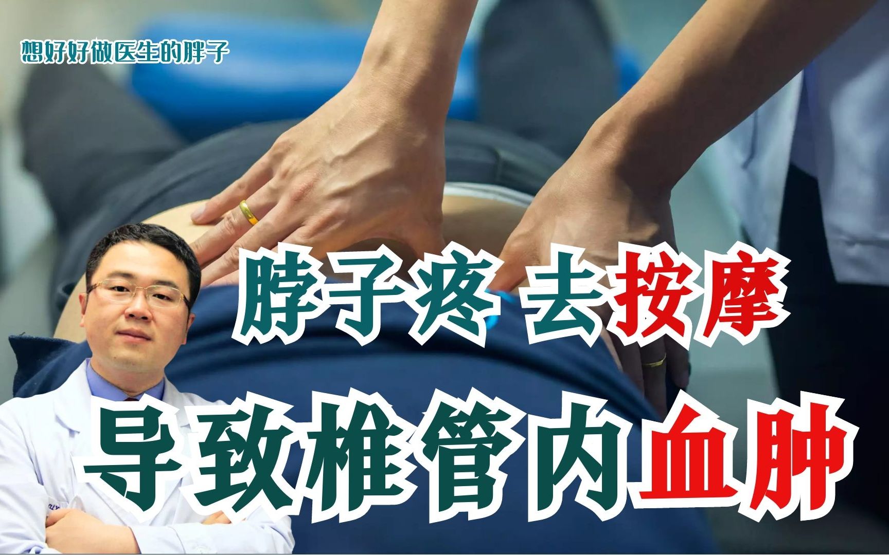 医生建议:颈、腰椎疼痛时,患者选择按摩需谨慎,明确诊断再治疗