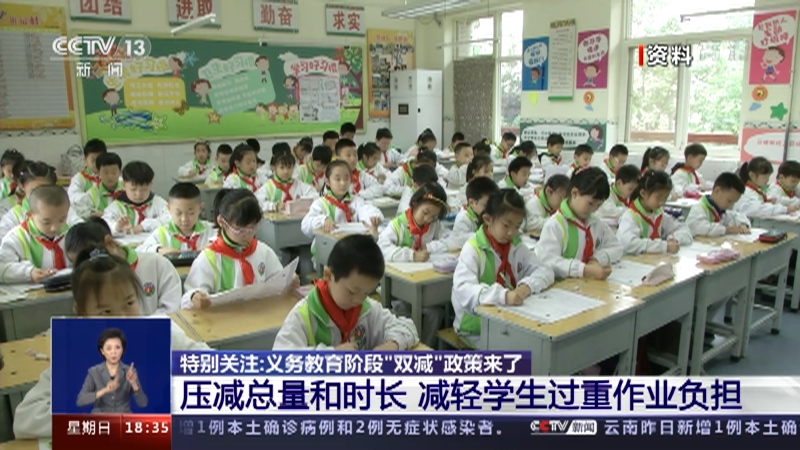 [共同关注]特别关注:义务教育阶段“双减”政策来了 压减总量和时长 ...