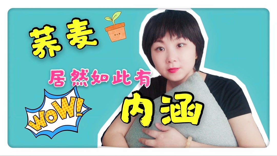 荞麦,意想不到的营养佳品