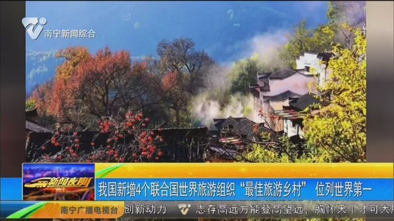 [新闻夜班]我国新增4个联合国世界旅游组织“最佳旅游乡村” 位列...